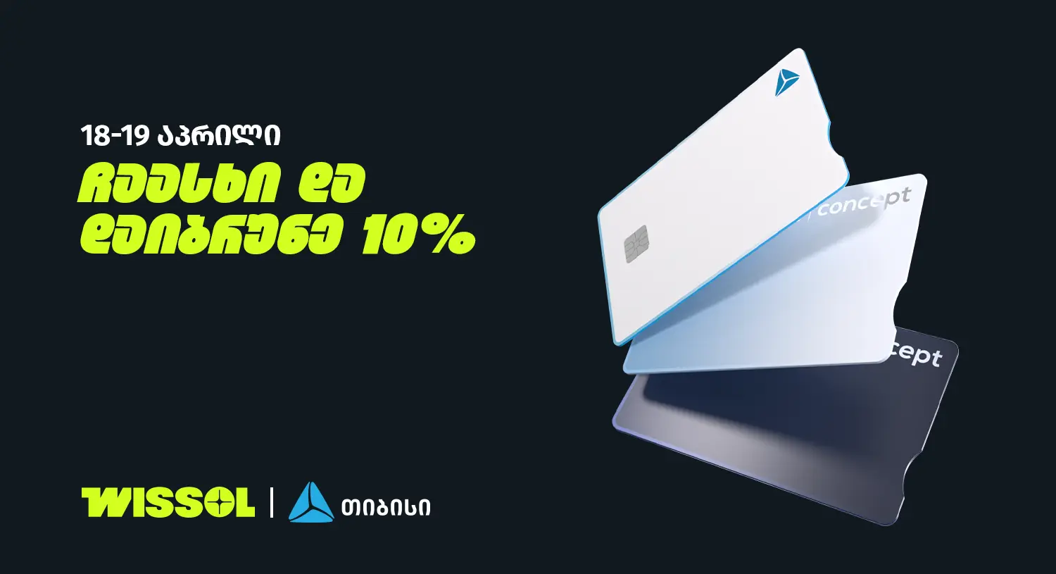 ვისოლის და თიბისის ერთობლივი აქცია | Wissol.ge